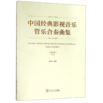 中国经典影视音乐管乐合奏曲集(总谱)