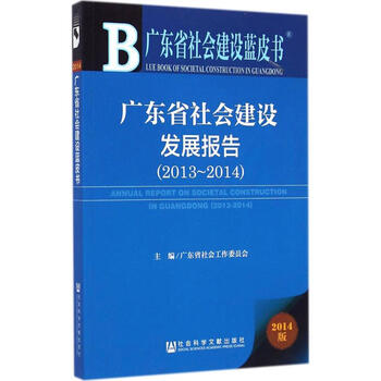广东省社会建设发展报告(2013~2014)(2014版)