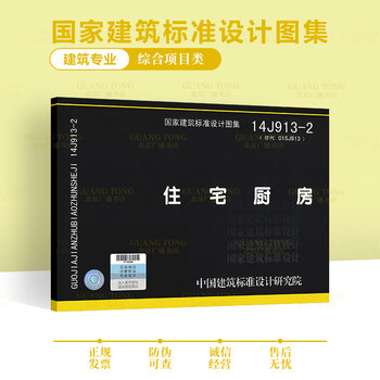 14J913-2 住宅厨房 建筑施工等常用图示图集