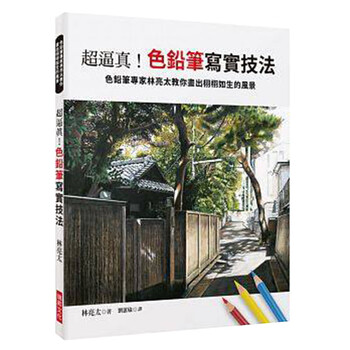 现货台版 超逼真 色铅笔写实技法色铅笔专家林亮太教你画 艺术绘画