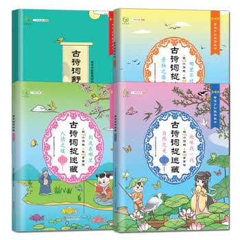 古诗词捉迷藏趣味游戏学习全4册