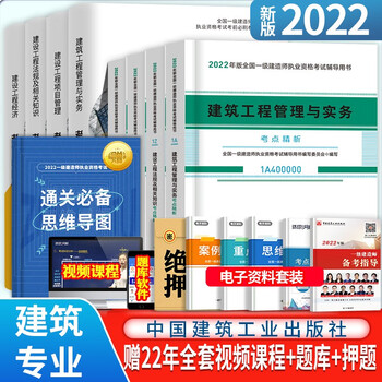 官方备考一级建造师2022年教材一建教材2022历年真题试卷习题集项目管理法规经济房土建建筑市政机电实务工程机2021中国建筑工业出版社 建筑专业8本套（4教材+4试卷）+视频课程+题库