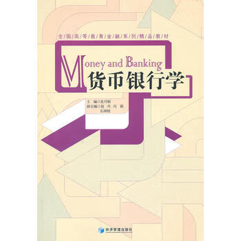货币银行学 经济管理出版社 9787509609873 夏丹阳