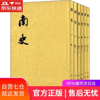 【正版图书】南史 (唐)李延寿 撰 中华书局