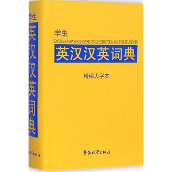 学生英汉汉英词典(精编大字本)