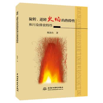 旋转，逆转火焰的热特性和污染排放特性