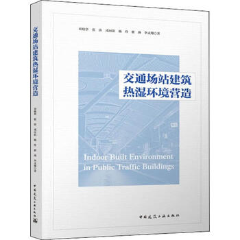 交通场站建筑热湿环境营造