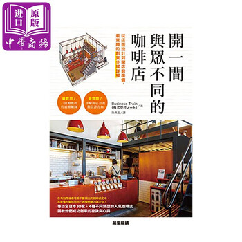 开一间与众不同的咖啡店 港台原版 Business Train 香港万里机构