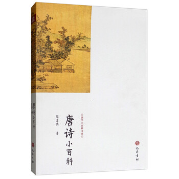 唐诗小百科