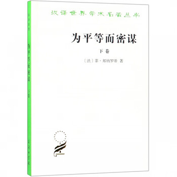 为平等而密谋(下卷)/汉译世界学术名著丛书