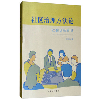 社区治理方法论：社会创新者说