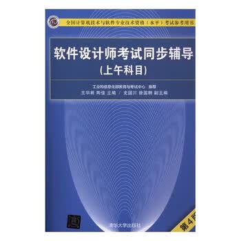软件设计师考试同步辅导(上午科目)(第4版) 考试 书籍