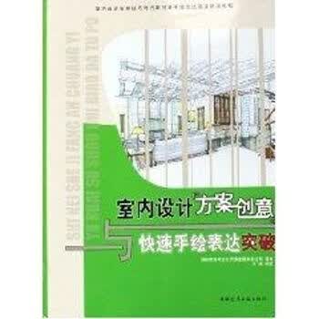 室内设计方案创意与快速手绘表达突破