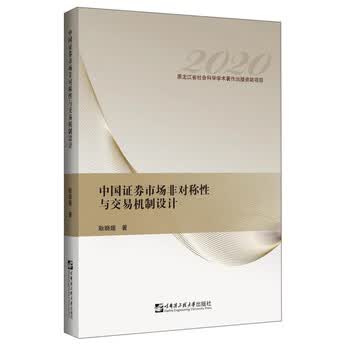 中国证券市场非对称性与交易机制设计