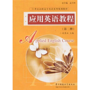 21世纪高职高专英语系列规划教材：应用英语教程(第2册)