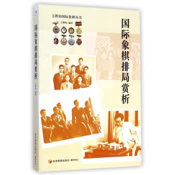 国际象棋排局赏析/王陛钧国际象棋丛书