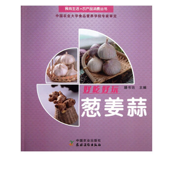 好吃好玩葱姜蒜/食尚生活农产品消费丛书