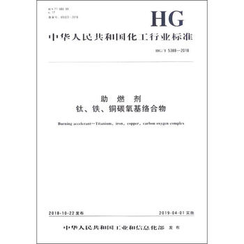 助燃剂 钛、铁、铜碳氧基络合物 HG/T 5388-2018