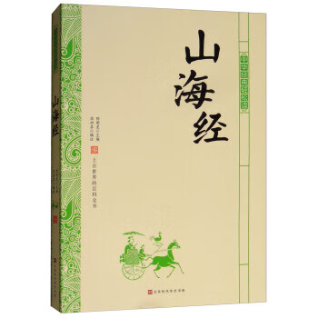 中华经典轻松读：山海经