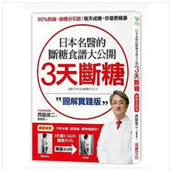 预售 3天断糖【图解实践版】：日本名医的断糖食谱大公开！台版原版书籍 采实文化 饮食食谱
