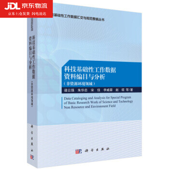 科技基础性工作数据资料编目与分析 诸云强等 著 9787030626363