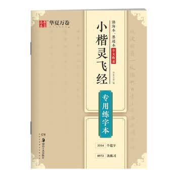 华夏万卷 小楷灵飞经字帖专用练字本 成人学生硬书楷书毛笔书法临摹练字帖