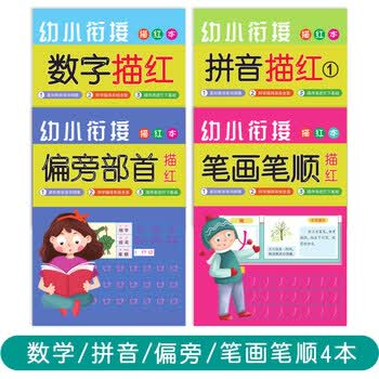 儿童数字描红字帖学前练字幼小衔接汉字笔画笔顺幼儿园宝宝楷书初学者拼音算数本控笔训练启蒙中班学写铅笔字 [数学+拼音1+偏旁+笔画]4本基础套装
