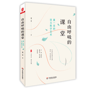 大夏书系·自由呼吸的课堂：董一菲的语文教学艺术（让课堂充满美好、诗意与成长，语文之道）