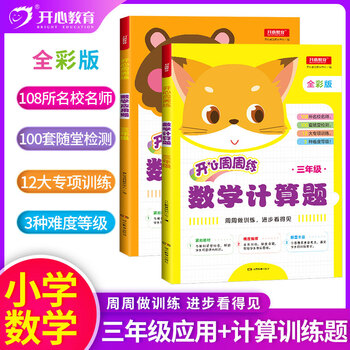三年级数学计算题+应用题（全2册） 上下册通用小学3年级口算心算天天练同步专项训练周周练教辅练习题