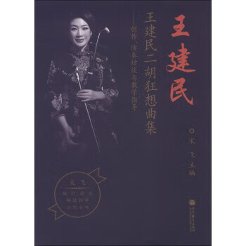  建民二胡狂想曲集：创作、演奏访谈与教学指导(附示范音响1张) 宋飞 9787040372465 高