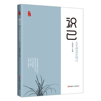 正版 识记：人生所贵在知己9787500869160