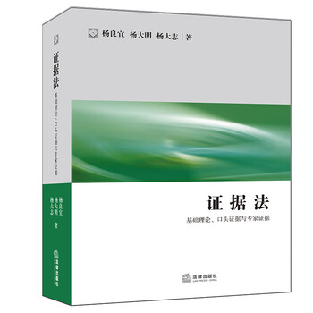 证据法：基础理论、口头证据与专家证据
