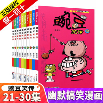 豌豆笑传全集1-30册 星太奇漫画全集1-52【组合套装】小学生幽默阿衰爆笑校园漫画系列书籍 豌豆笑传21-30（共10本）