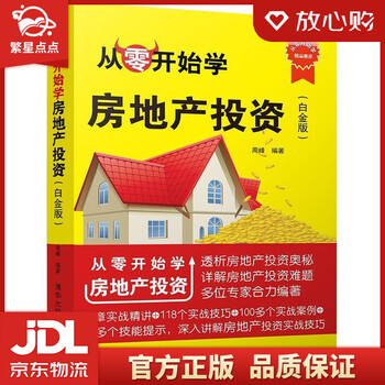 【新华正版】 从零开始学房地产投资 周峰 清华大学出版社