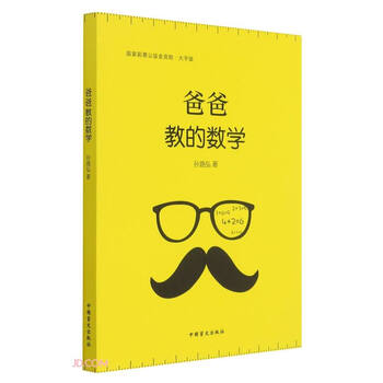 爸爸教的数学(大字版)