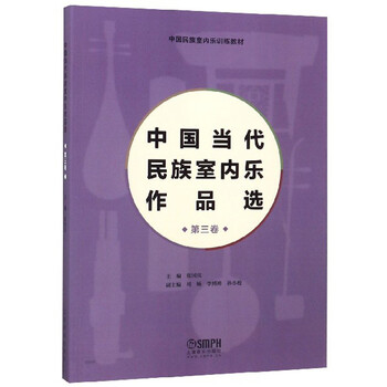 【京联正品】中国当代~~室内乐作品选（第三卷）张国亮9787552316520
