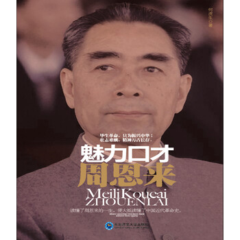 伟人系列：魅力口才周恩来