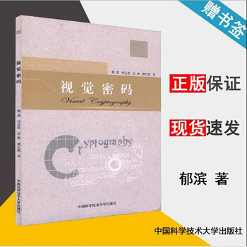 视觉密码 郁滨/付正欣/沈刚 中国科学技术大学出版社