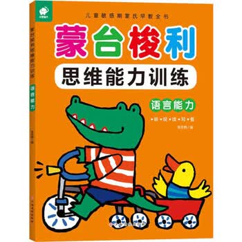 蒙台梭利思维能力训练：语言能力