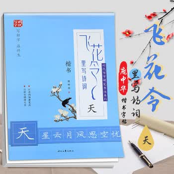 【楷书字帖】庞中华硬笔书法字帖 飞花令里写诗词 春夏秋冬天地山水楷书字帖 高中小学生写字练字帖 庞中华飞花令里写诗词楷书“天”系列