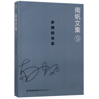 南帆文集9 多维的关系