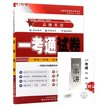 正版  00600 0600 高级英语(合订本)高级英语 一考通 预测模拟试卷 试题一考通优化标准预