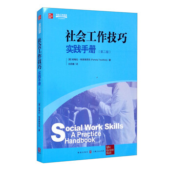社会工作技巧：实践手册（第2版）