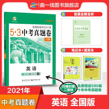【科目多选】曲一线2022年中考真题卷全国试题精选中考试卷五年中考三年模拟 英语
