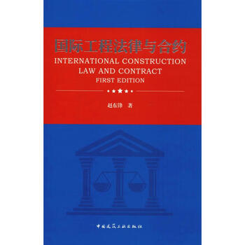 国际工程法律与合约