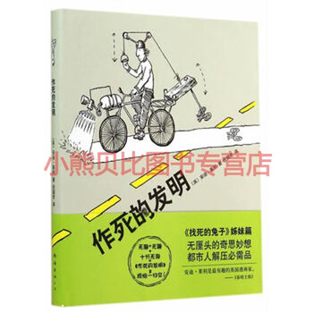作死的发明Andy Riley,南海出版公司