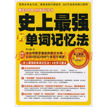 史上强的单词记忆法(附光盘)蒋志榆,陕西师范大学出版社