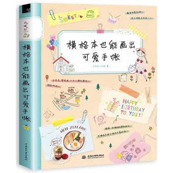 正版 横格本也能画出可爱手账 普通横格笔记本制作手帐书籍 简笔画纸胶带剪贴画贴纸便利贴新手入门指南书