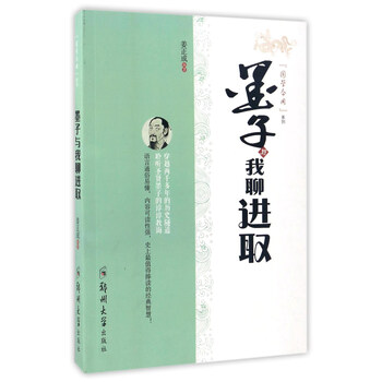 墨子与我聊进取 国学/古籍 书籍