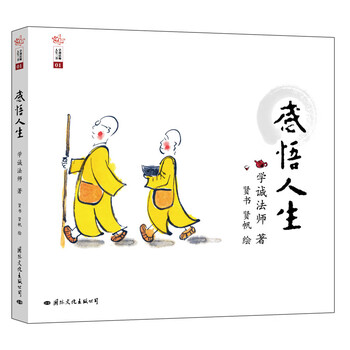 学诚法师：感悟人生